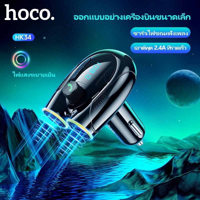 Hoco HK34 MP3 อุปกรณ์รับสัญญาณบลูทูธในรถยนต์ รองรับ Flash Drive USB / TF Card / Car Charger ...