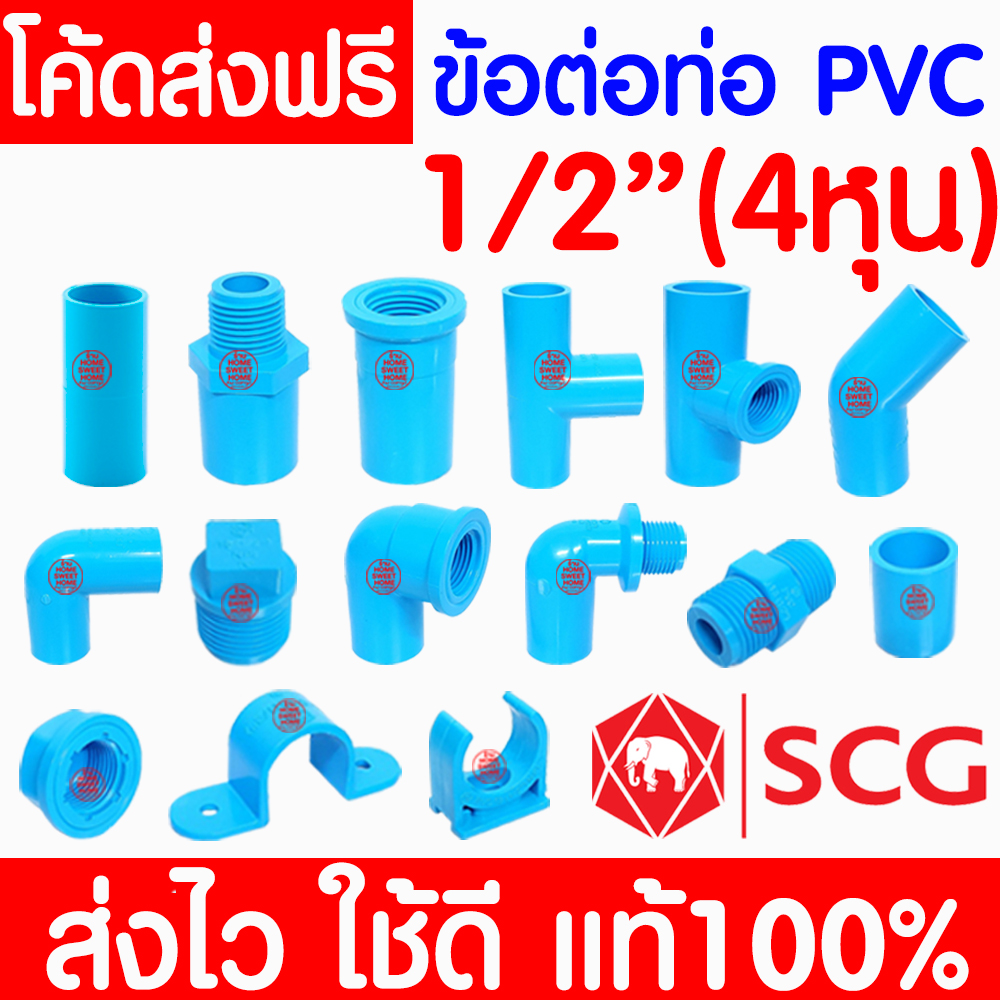 แท้100 ข้อต่อ PVC ตราช้าง SCG 12 นิ้ว (4 หุน หรือ 18 มม.) พีวีซี ข้อต่อท่อ ต่อตรง สามทาง ข้องอ ...