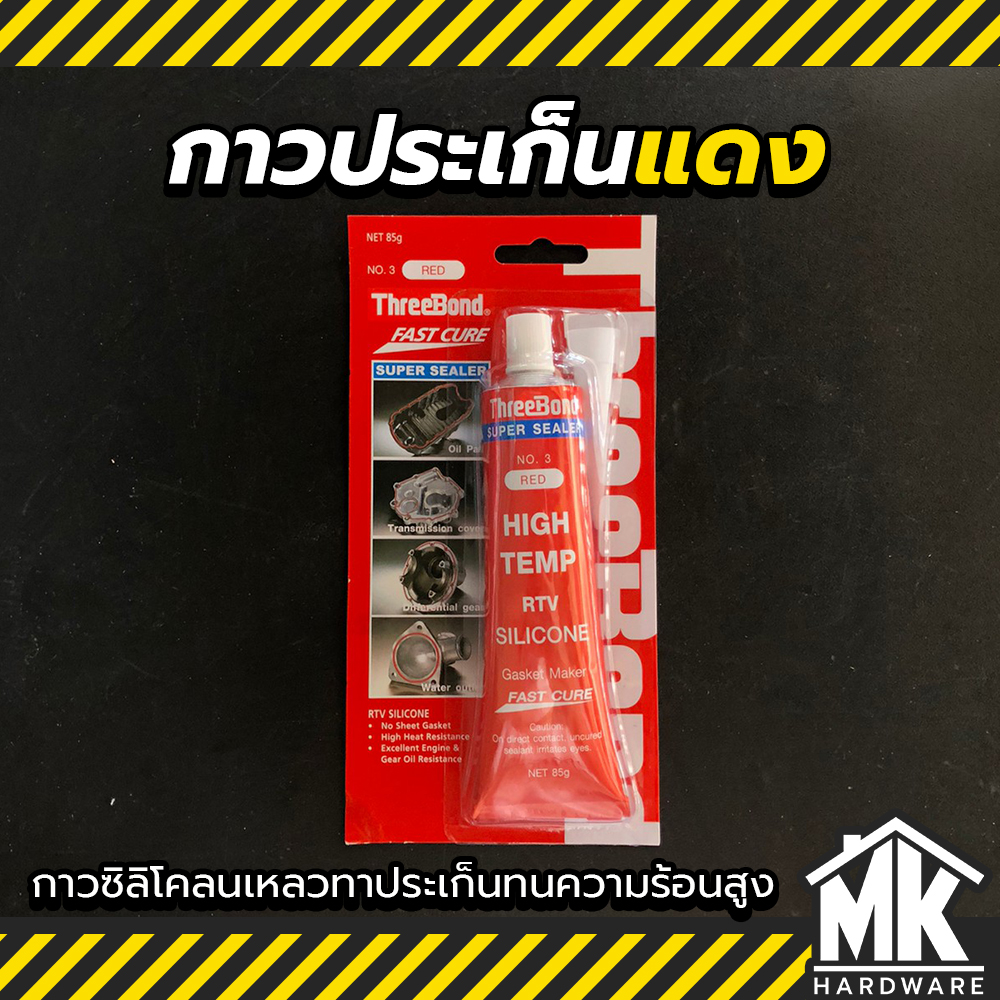 กาวประเก็นแดง กาวประเก็น ซิลิโคนเหลวแทนประเก็น ชนิดทนความร้อนสูง - Threebond | Lazada.co.th
