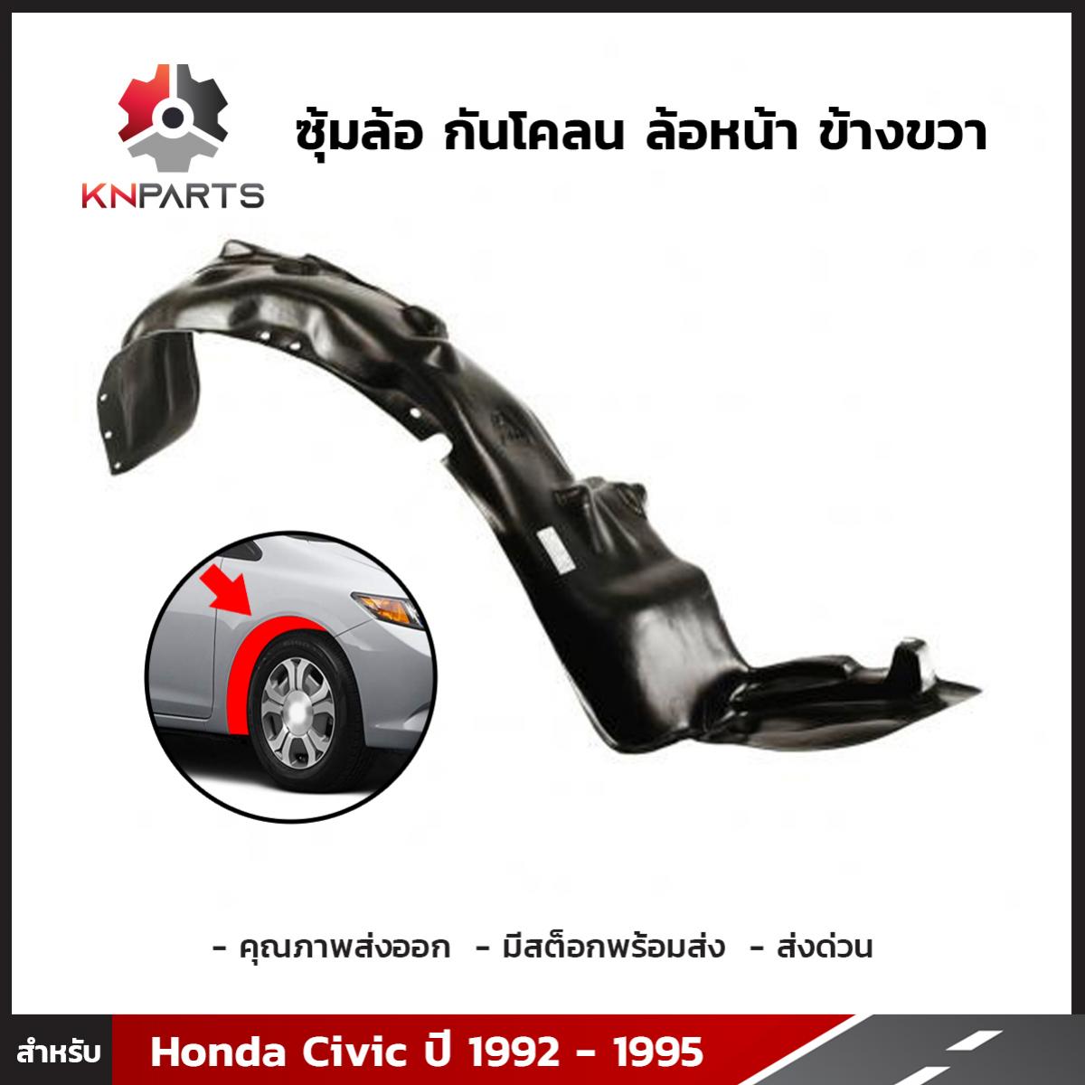ซุ้มล้อ พลาสติก กันโคลน ล้อหน้า ข้างขวา สำหรับ Honda Civic ปี 1992 ...