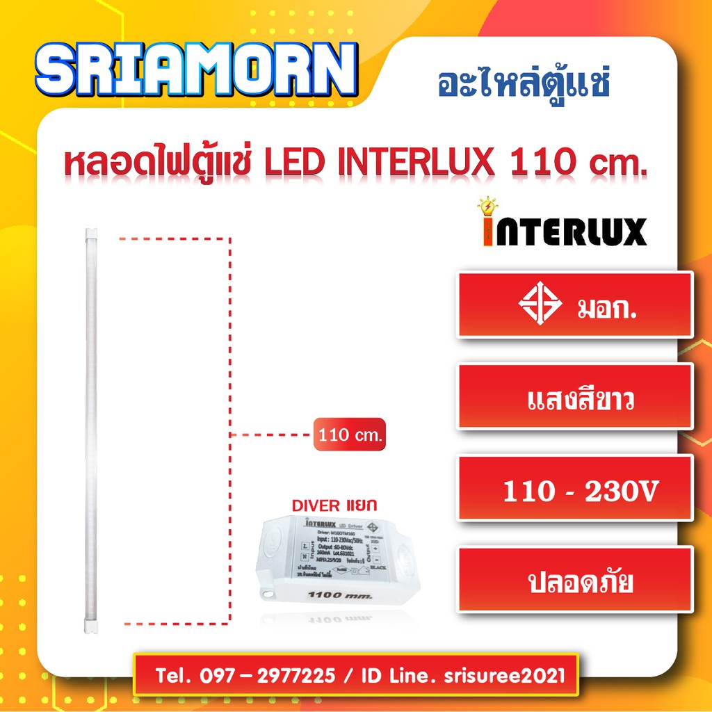 Pro+++ หลอดไฟตู้แช่ LED INTERLUX 1100mm. หลอดไฟ , อะไหล่ตู้แช่ , อะไหล่ตู้เย็น , หลอดไฟLED ราคา ...