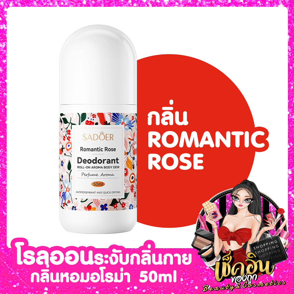CLราคาส่ง โรลออน โรลออนทารักแร้ ระงับกลิ่นกาย ลูกกลิ้ง Sadoer 50ml ลดเหงื่อ หอมทนนาน รักแร้ขาว ...