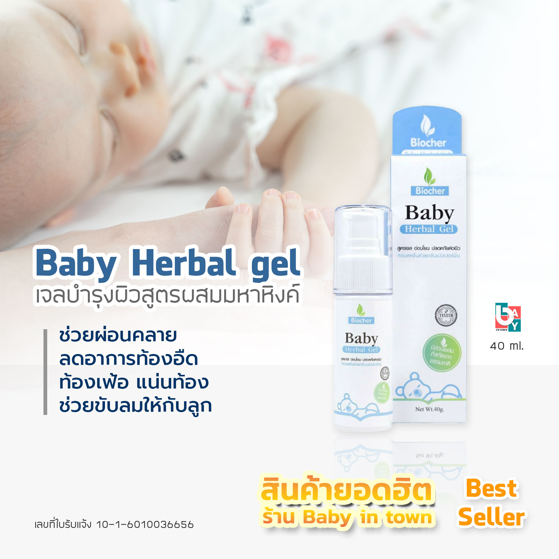 BIOCHER (ไบโอเชอร์) Baby herbal gel สูตรเจล กลิ่นเปปเปอร์มิ้น บรรเทา ...