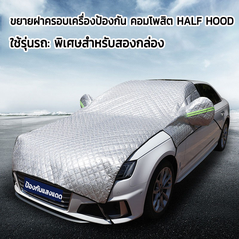 BYB ผ้าบังแดดหน้ารถ ทนแดด ทนฝน กันความร้อนคุณภาพ กันUV (ผ้าคลุมกระจก ...