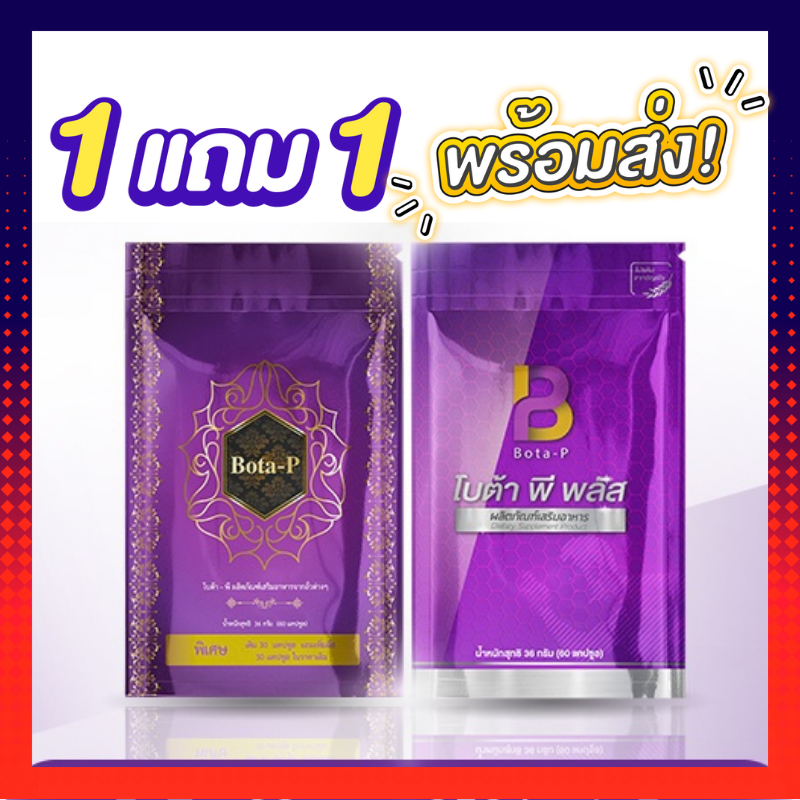 โบต้าพีพลัส 1ซอง Bota p Plus แถมฟรี โบต้าพีโปรตีน 1ซอง อาหารเสริมที่ ...