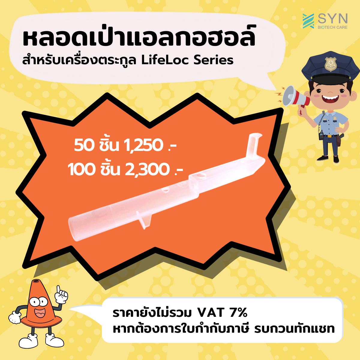 [[สินค้ามีพร้อมส่ง]] หลอดเป่าแอลกอฮอล์ สำหรับเครื่องตระกูล LifeLoc ...