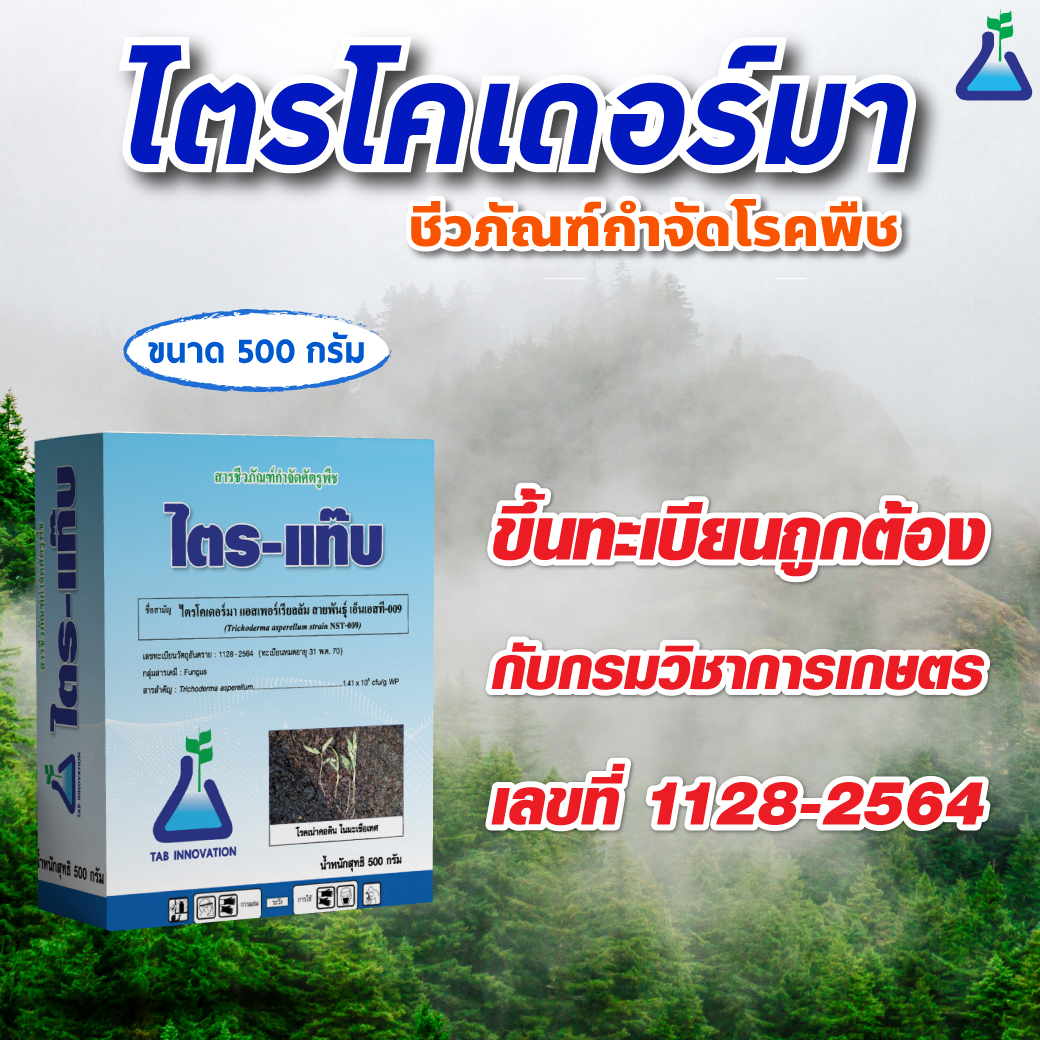 ไตร-แท๊บ ไตรโคเดอร์มา แอสเพอร์เรียลลั่ม ขนาด 1 กิโลกรัม ชีวภัณฑ์กำจัด ...
