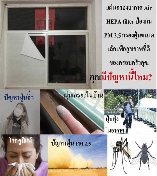 แผ่นกรองอากาศ Air HEPA filter PM 2.5 แผ่นกรองเอนกประสงค์ กรองฝุ่น ดัก ...