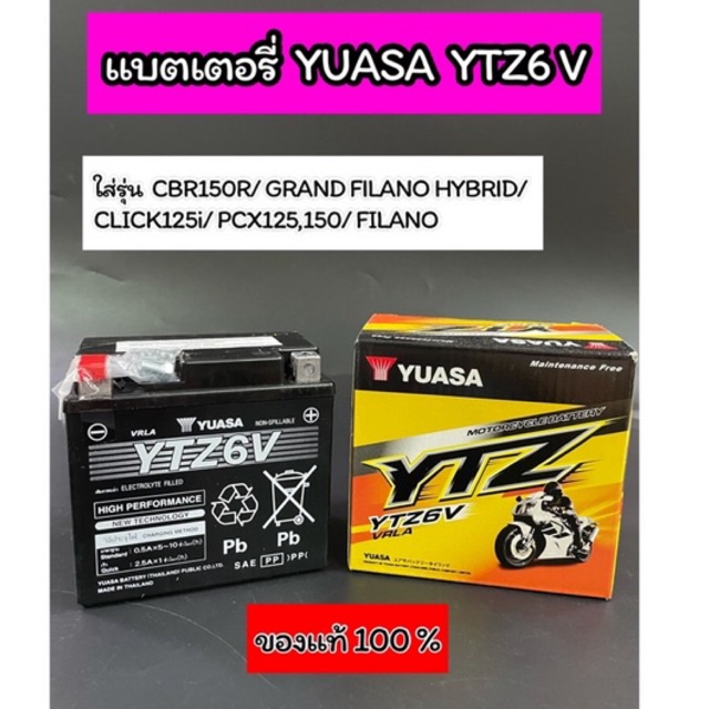 แบตเตอรี่มอเตอร์ไซค์ YUASA YTZ6V แท้ | Lazada.co.th
