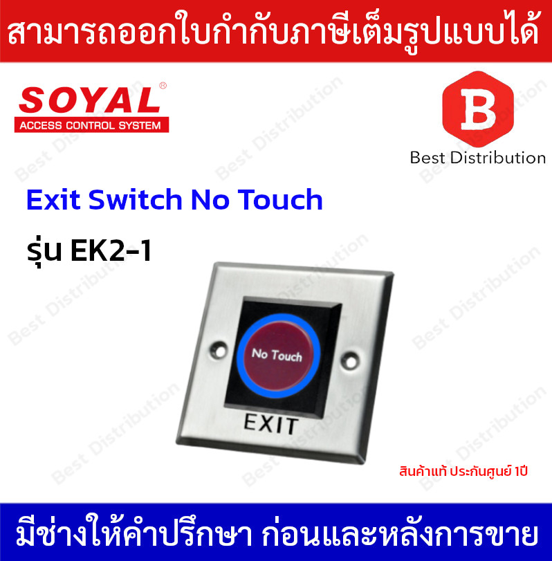 Soyal Exit Switch No Touch รุ่น EK2-1 ปุ่มเปิด-ปิดประตูแบบไม่ต้องสัมผัส | Lazada.co.th