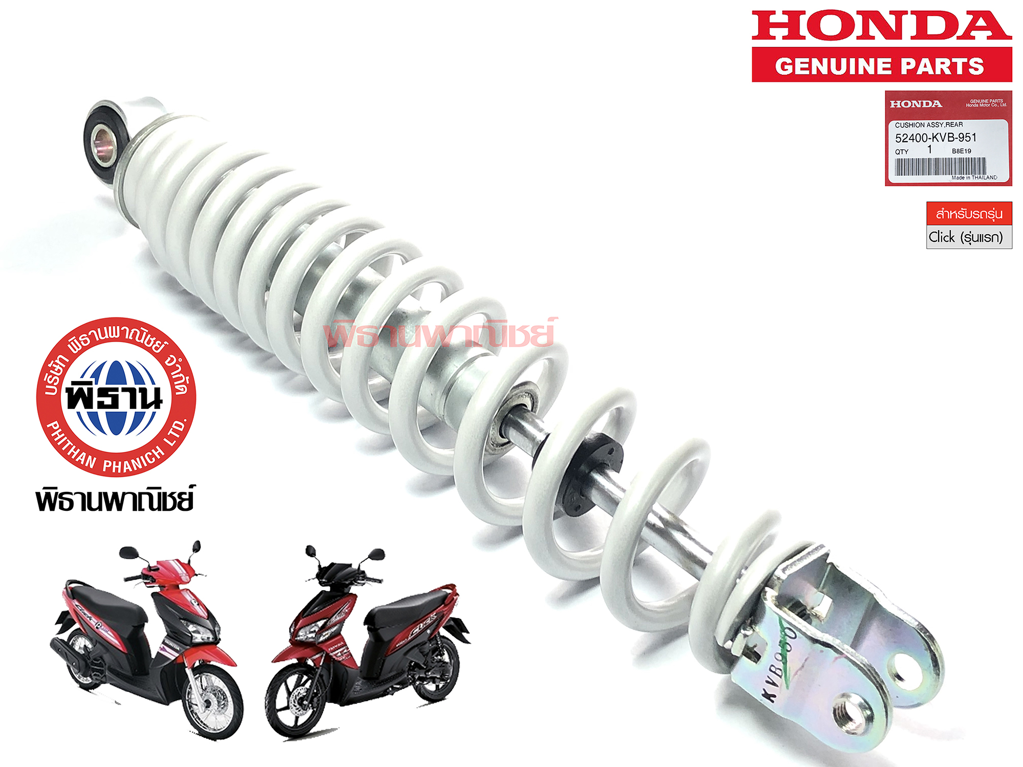 โช๊คหลังแท้ ฮอนด้าคลิก (รุ่นแรก) สปริงสีขาว52400-KVB-951 Phithan เบิก ...