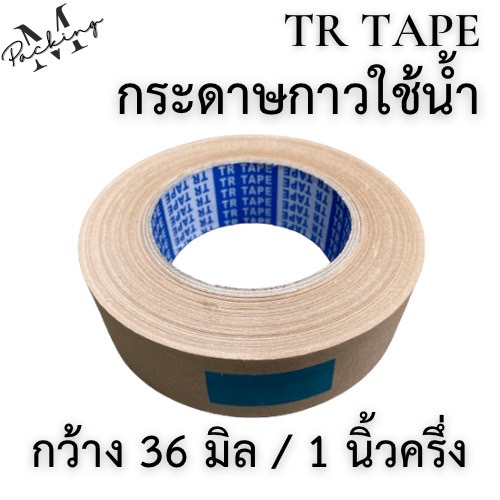 กระดาษกาวใช้น้ำ TR TAPE หน้ากว้าง 24/36/48 มิล ยาว 250 ฟุต ม้วนเดียวสุด ...