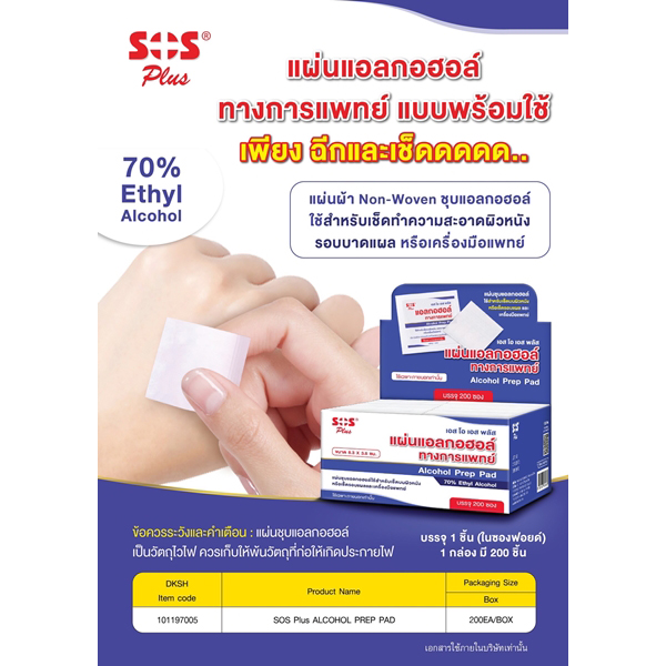 SOS Plus Alcohol Prep Pad เอส โอ เอส พลัส แผ่นแอลกอฮอล์ทางการแพทย์ แบบ ...