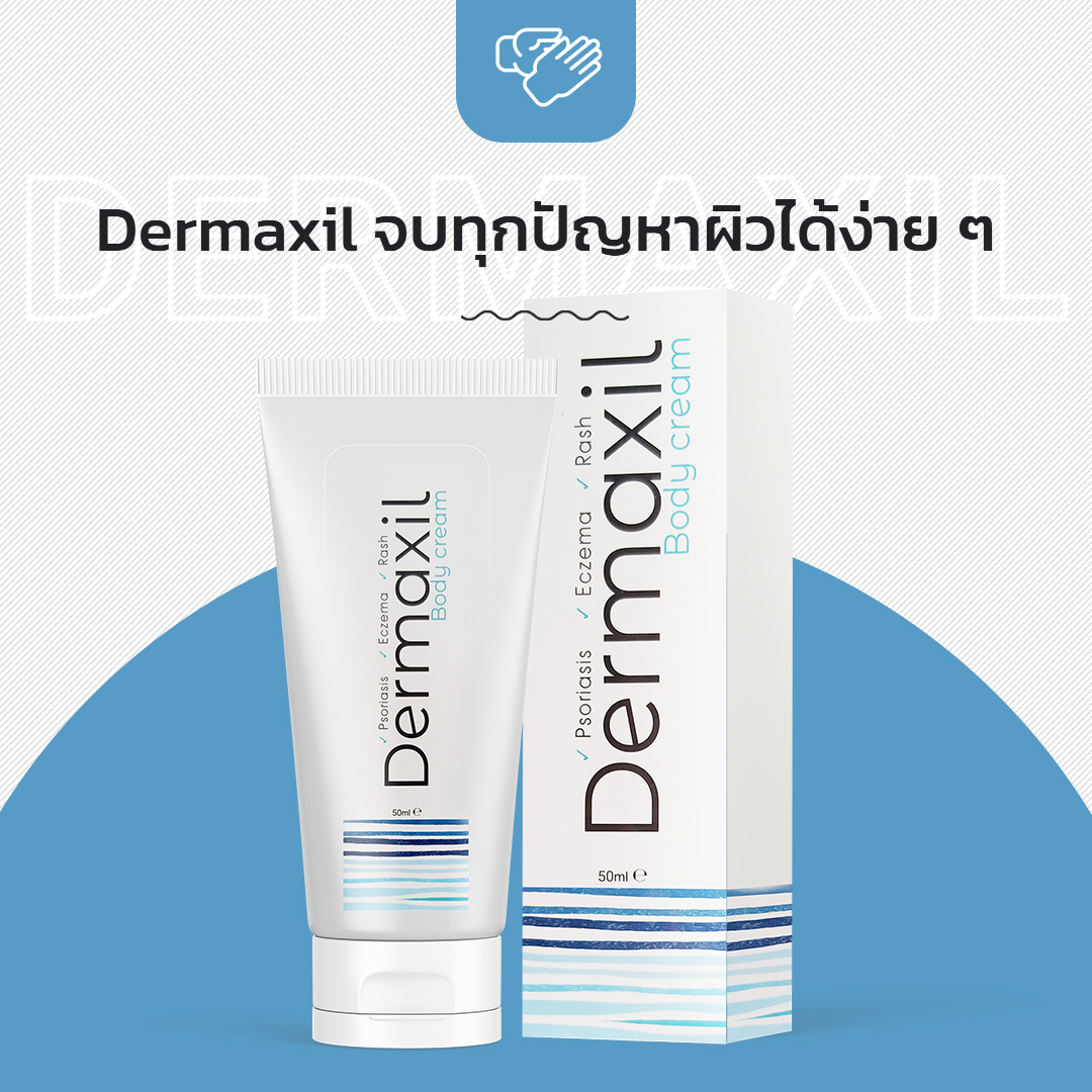 Dermaxil จบทุกปัญหาผิวได้ง่าย ๆ | Lazada.co.th