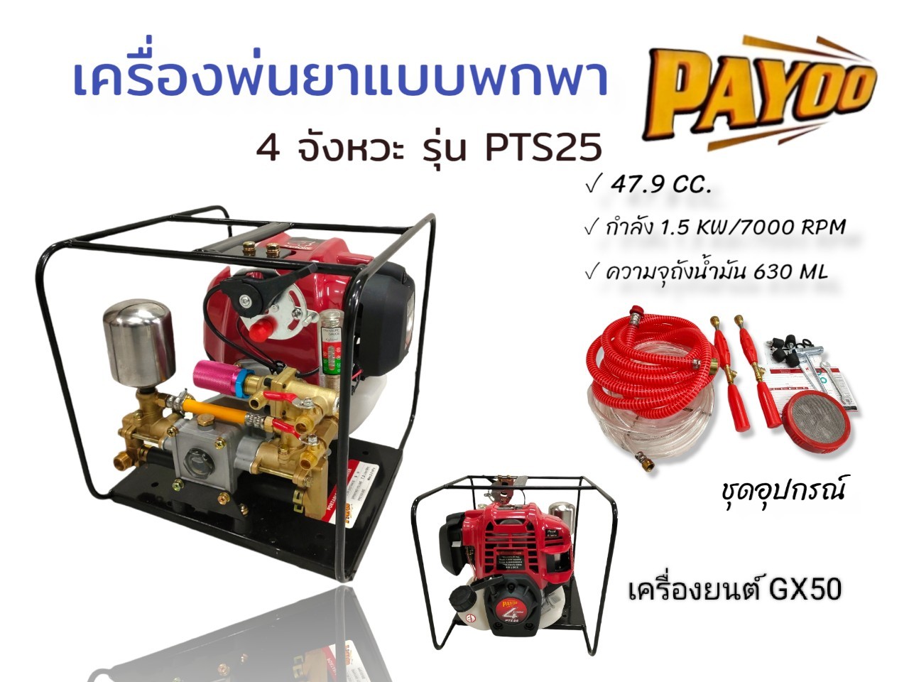 เครื่องพ่นยาแบบหิ้ว เครื่องพ่นยาแบบพกพา ยี่ห้อ PAYOO (พายุ) มีทั้งหมด 3 รุ่น | Lazada.co.th