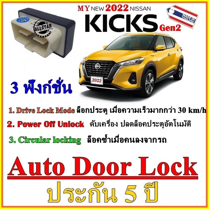 NEW!!! Auto Speed Lock ล็อคประตูอัตโนมัติ Nissan kicks e-Power นิสสัน ...