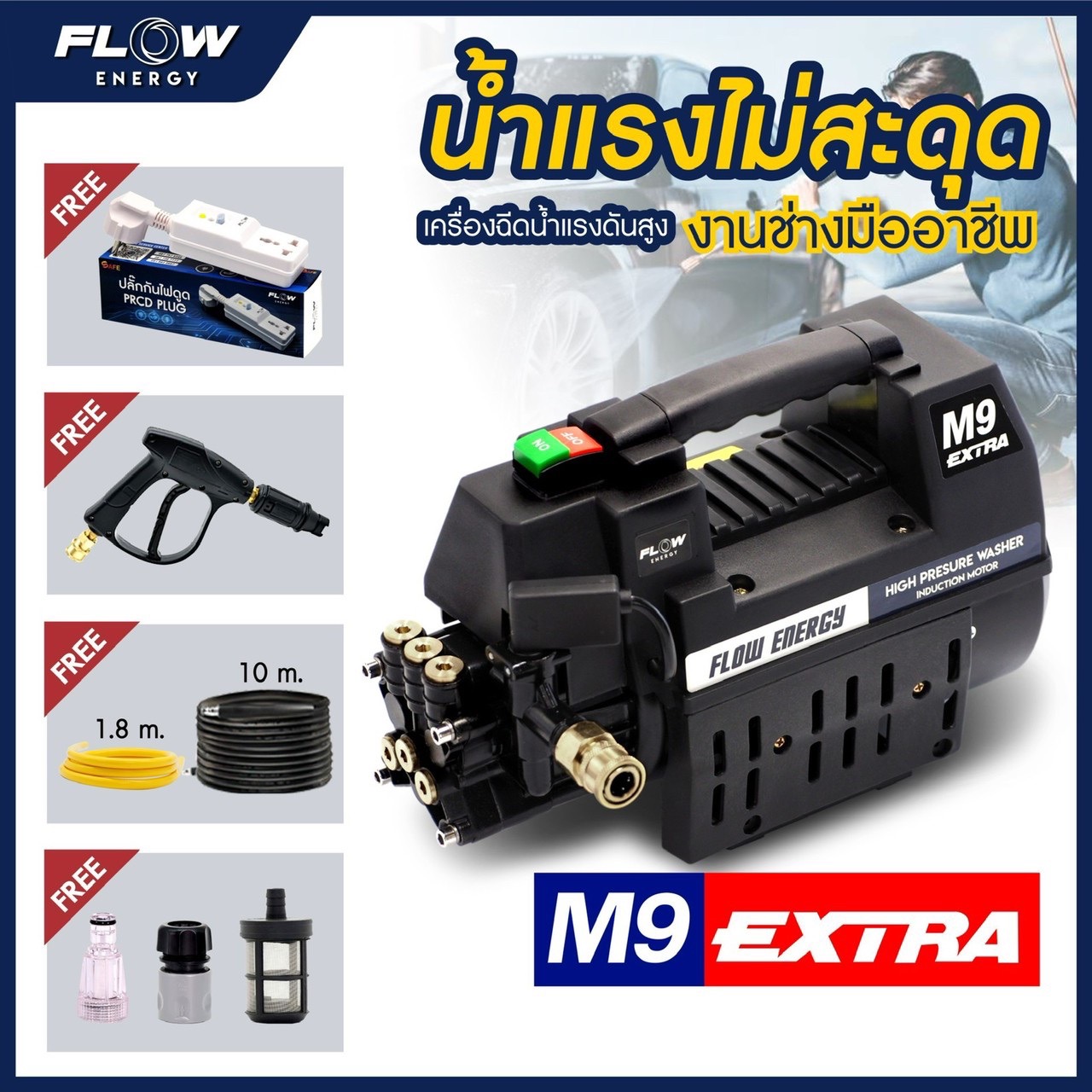 FLOW Energyเครื่องฉีดน้ำแรงดันสูง รุ่น M9 Extra รุ่นใหม่มีช่องถ่าย ...