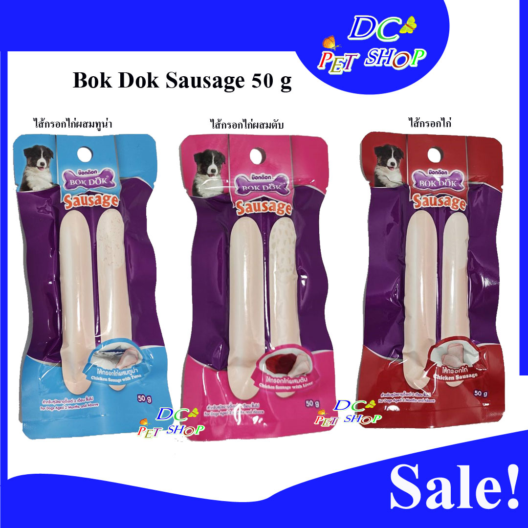 Bok Dok Sausage 50g บ๊อกด๊อก ไส้กรอกไก่ 50กรัม 1ซองบรรจุ2ชิ้น มี 3รส ...