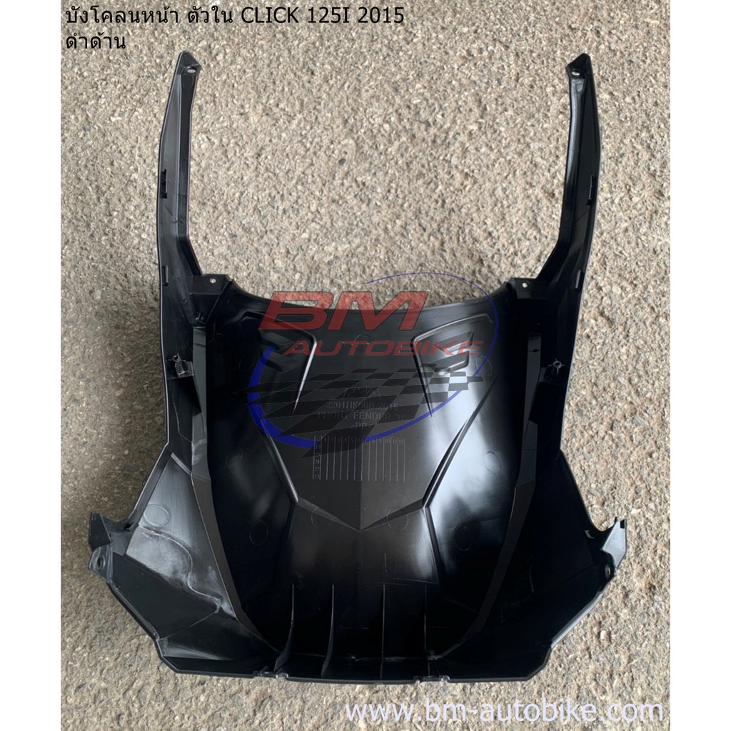 บังโคลนหน้า ตัวใน CLICK 125I 2015 LED ดำด้าน คลิก125i HONDA ...