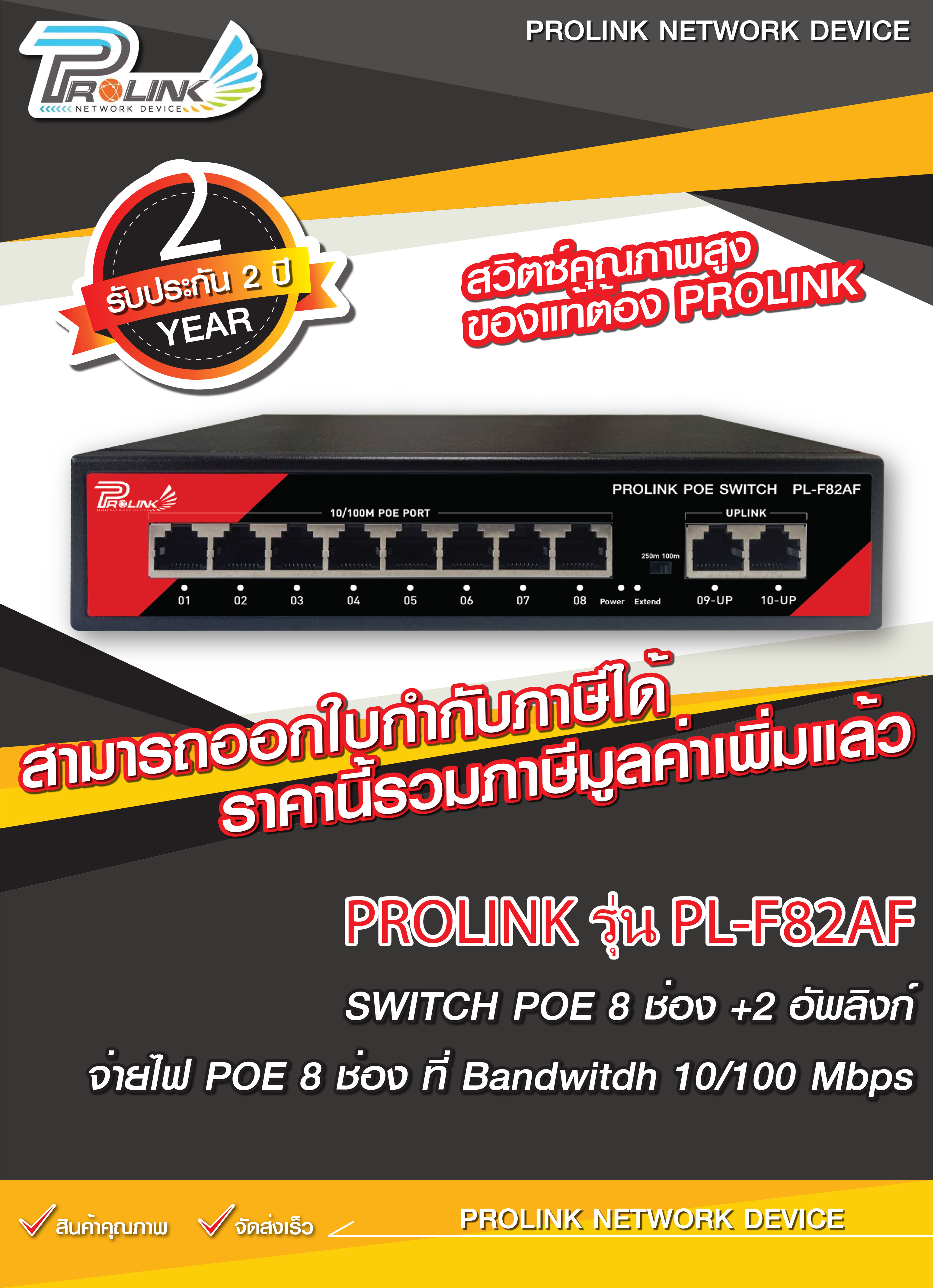 ของแท้ 100 PROLINK 8 Ports POE Switch รับประกัน 2 ปีเต็ม PL-F82AF SWITCH POE 8 Ports 2 uplink ...
