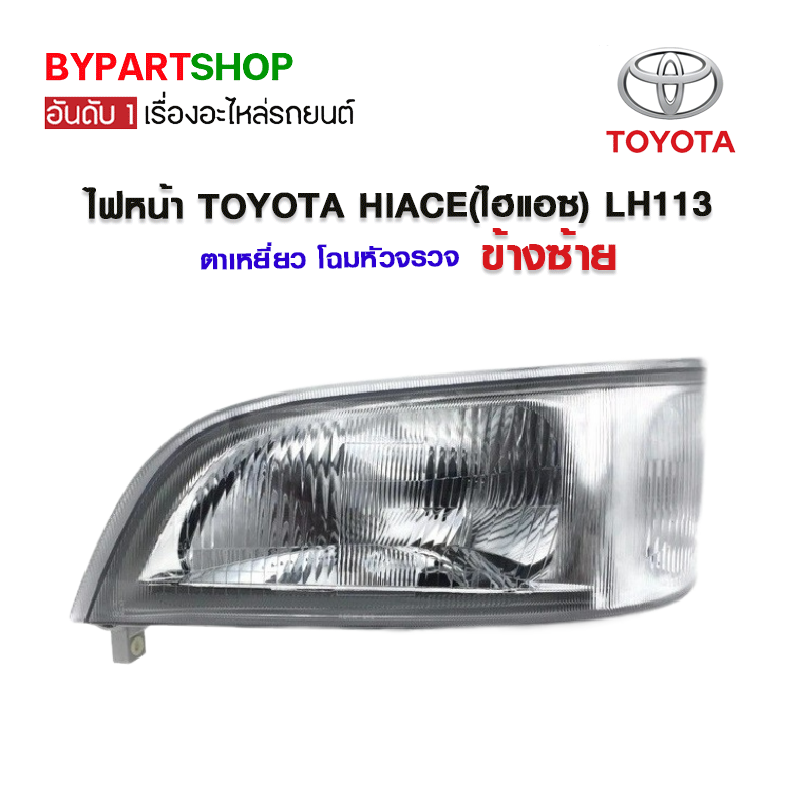 ไฟหน้า TOYOTA HIACE(ไฮแอซ) LH113 ตาเหยี่ยว โฉมหัวจรวจ ข้างซ้าย | Lazada ...