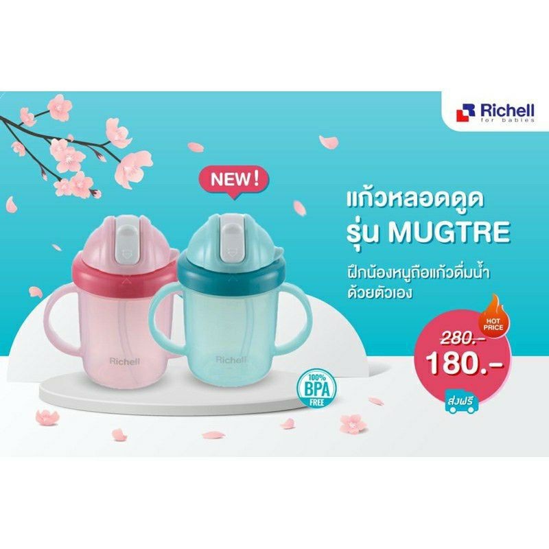 ที่รัก Richell Mugtre แก้วหัดดื่ม แก้วฝึกดูด - eisnuDMU - ThaiPick