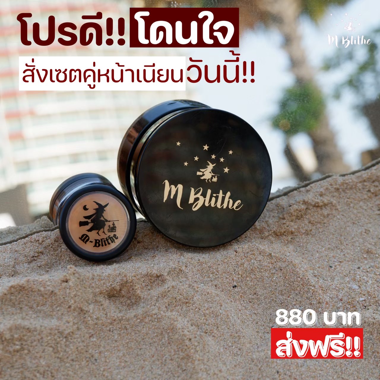 SET M-Blithe คอนซีลเลอร์ + แป้งพัป ( แท้100 % สินค้าจากบริษัท) ล็อตใหม่ มี อ.ย. - M-Blithe ...