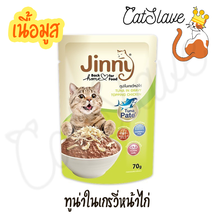 [CatSlave] (โหล) Jinny อาหารแมวเปียก ขนาด 70 g. | Lazada.co.th