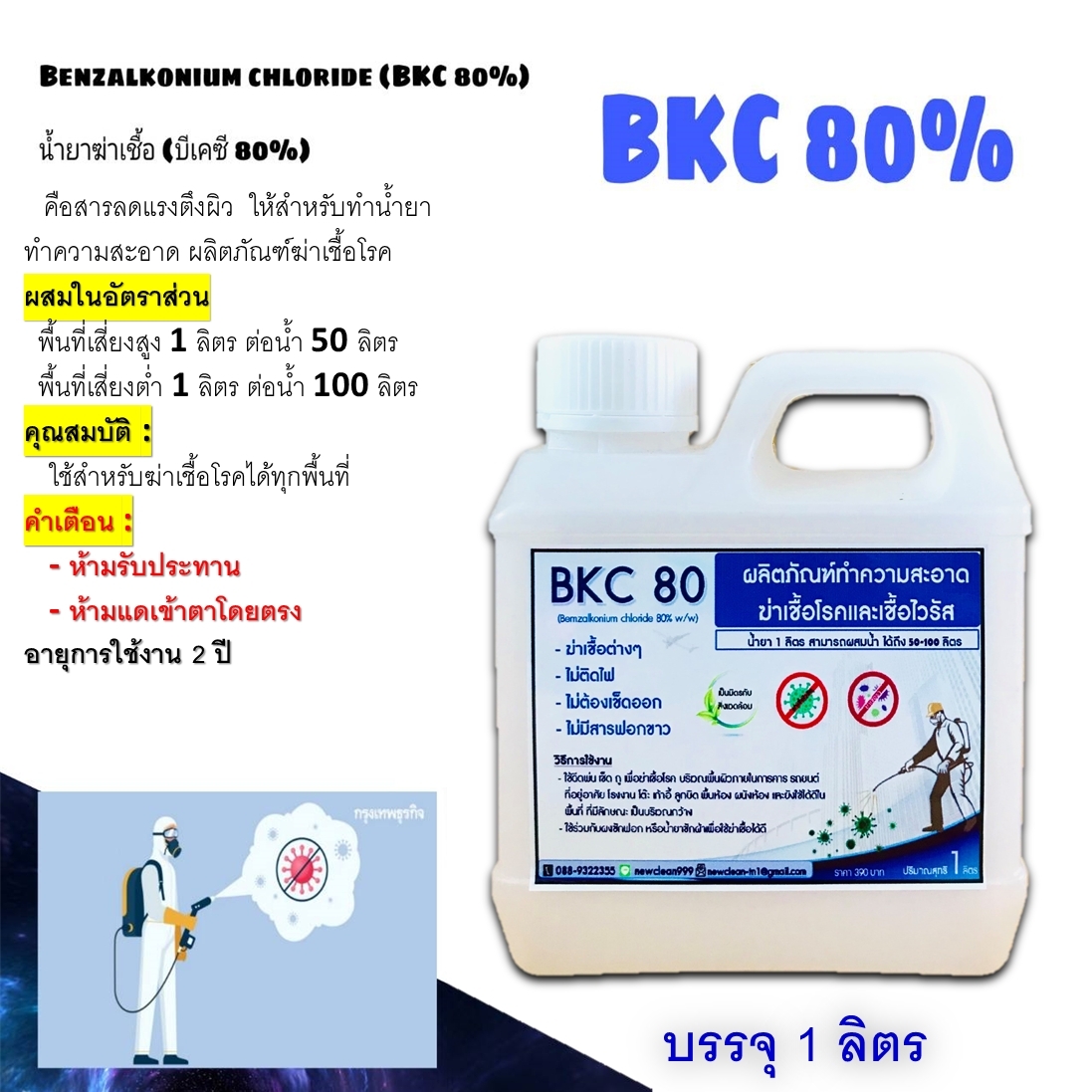 5004/BKC 80%_1L. Sanisol RC 80% ใช้ฆ่าเชื้อโรค ผสมน้ำได้เยอะ Benzalkonium Chloride 80% เบนซาลโค ...