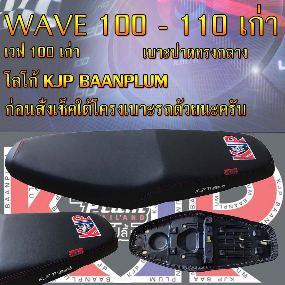 เบาะมอเตอร์ไซค์รุ่น WAVE 100-110 เก่า สกรีน KJP บ้านปลื้ม สีดำ - KJP ...