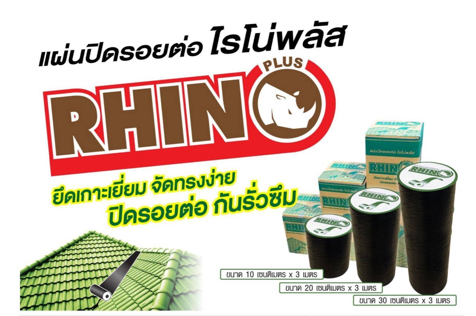 RHINO+ แผ่นปิดรอยต่อ ไรโน่พลัส Rhino Plus ยาว 30 ซม x 3 เมตร | Lazada.co.th