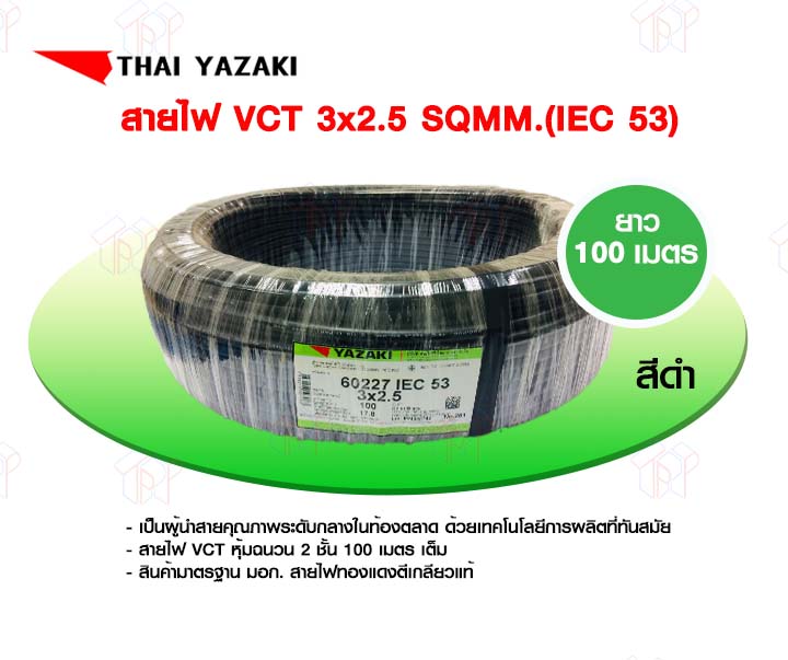 THAI YAZAKI สายไฟ VCT 3x2.5 sqmm.IEC 53 สีดำ ไทย ยาซากิ คุณภาพสูง ยาวม้วนละ 100 เมตร ของแท้ 100% ...