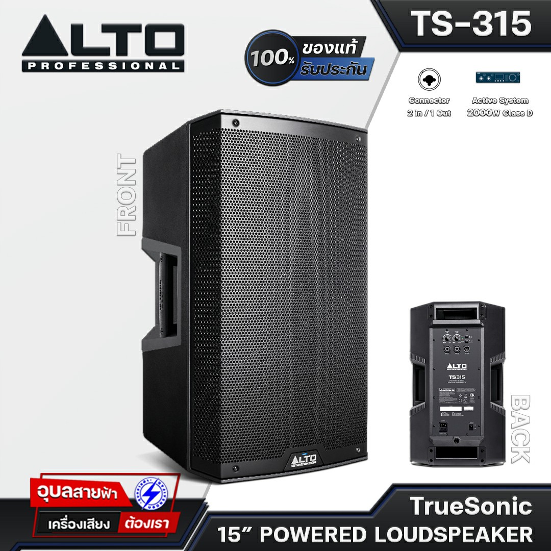 ALTO TS-315 ลำโพง 15นิ้ว แท้💯% ตู้ลำโพง ACTIVE 2000W Class-D Input คอมโบแจ็ค ตั้งขาลำโพง ลำโพง ...