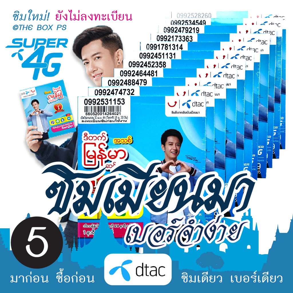 SIM DTAC พม่า **ซิมเติมเงินแบบคละเบอร์** ซิมใหม่ /ราคาถูก/ยังไม่ ...