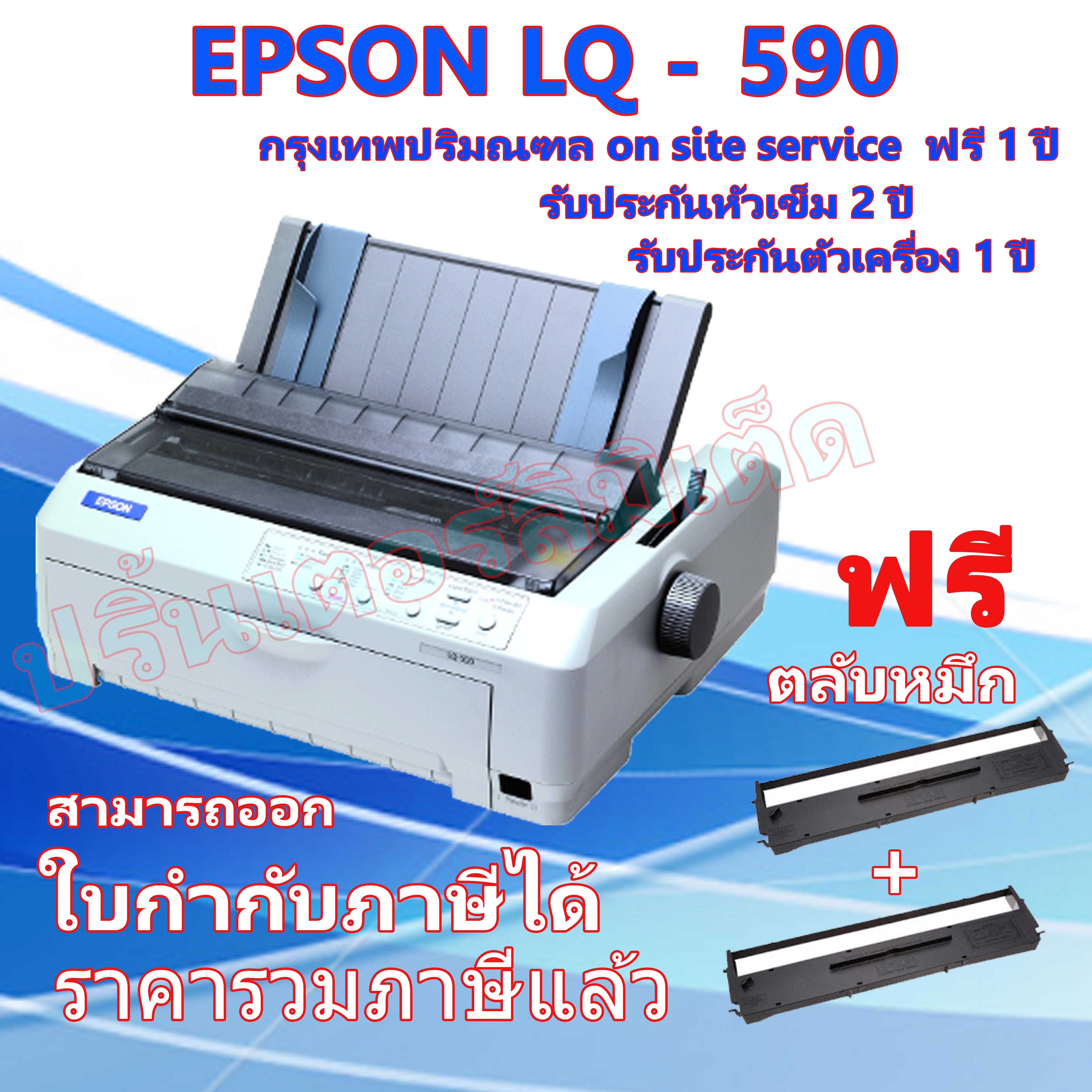 EPSON Dot Matrix Printer LQ-590 รับประกันตัวเครื่อง 1ปี หัวเข็ม 2ปี on ...