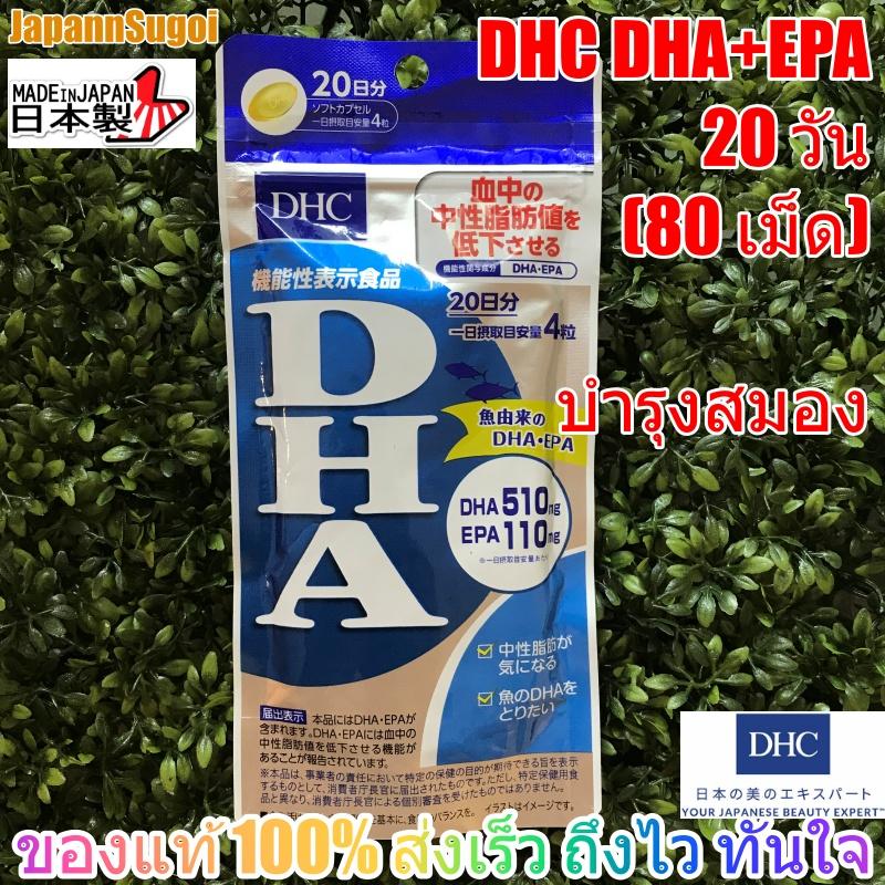 DHC DHA+EPA 20วัน (80เม็ด) ช่วยบำรุง สมอง [ทานได้ทั้งเด็กและผู้ใหญ่ ...