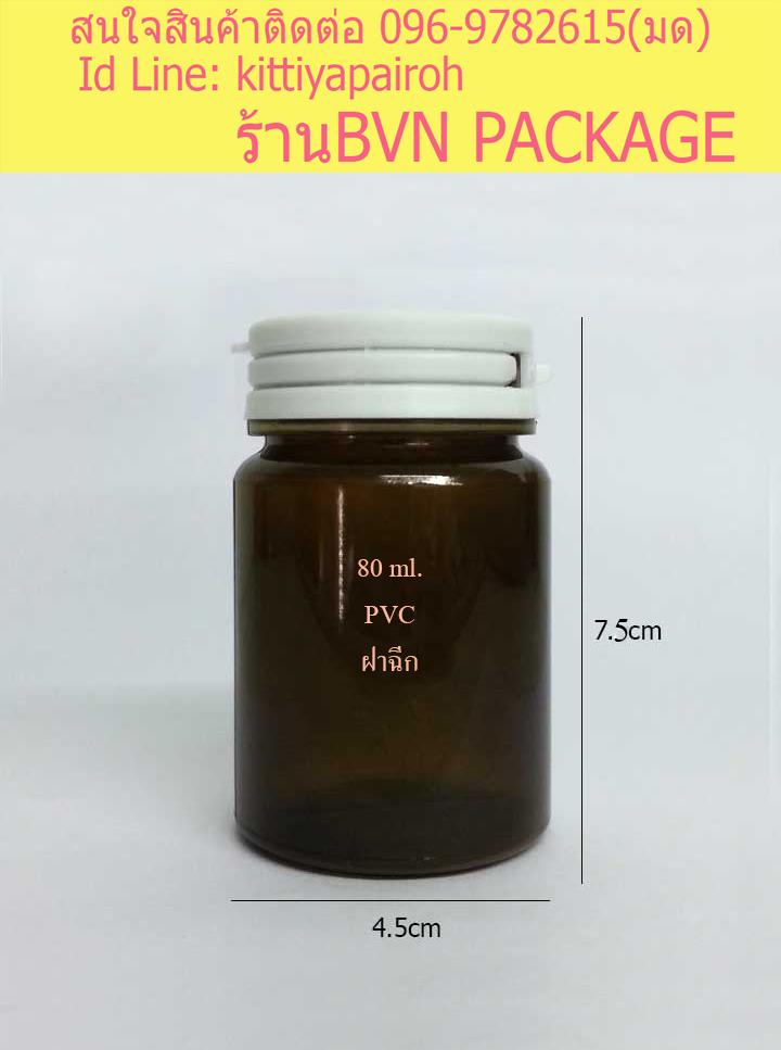 ขวด 80 มล. (100ใบ)ขวด 80ml PVC ขวดสีชากลม ฝาฉีก บรรจุภัณฑ์ - ร้านTnoy Package - ThaiPick
