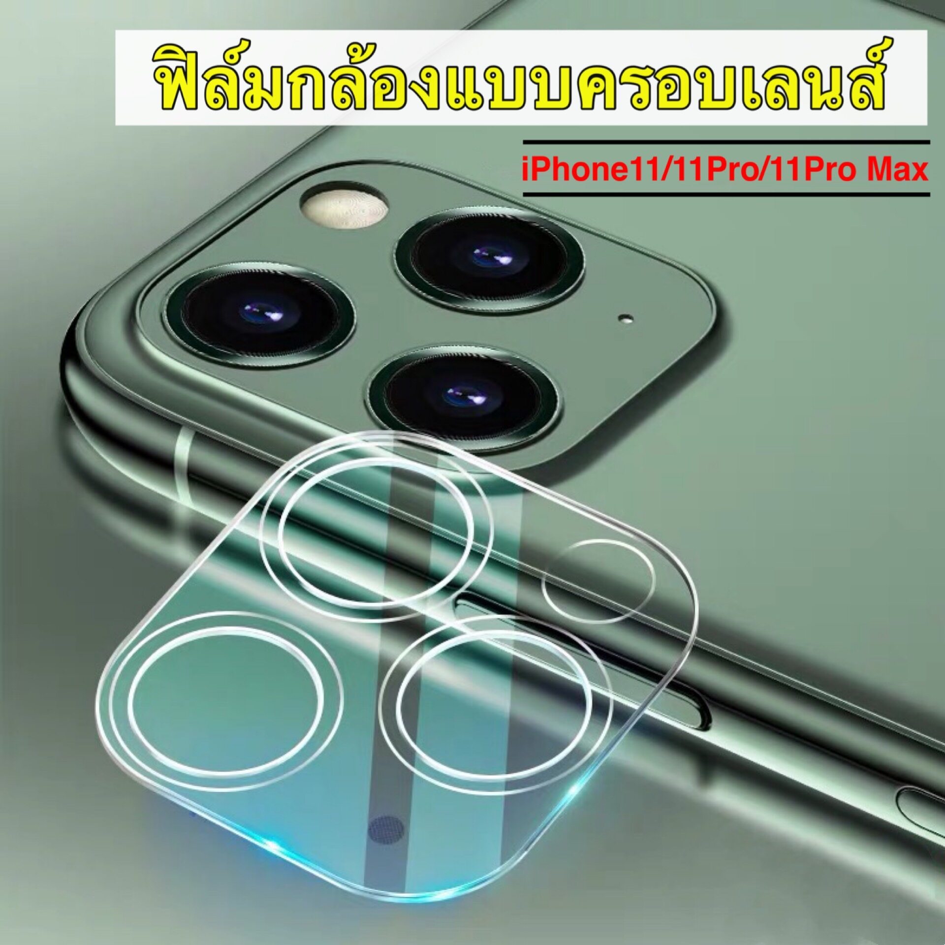 [ส่งจากไทย] ฟิล์มเลนส์กล้อง สำหรับ iPhone 15/11 /11 pro/11 pro max/12 Pro Max/ 12 Pro/ 13 ...
