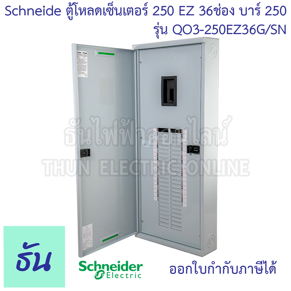 Schneider ตู้โหลดเซ็นเตอร์ รุ่น QO3-250EZ36G/SN บาร์ 250 3เฟส 36ช่อง ...