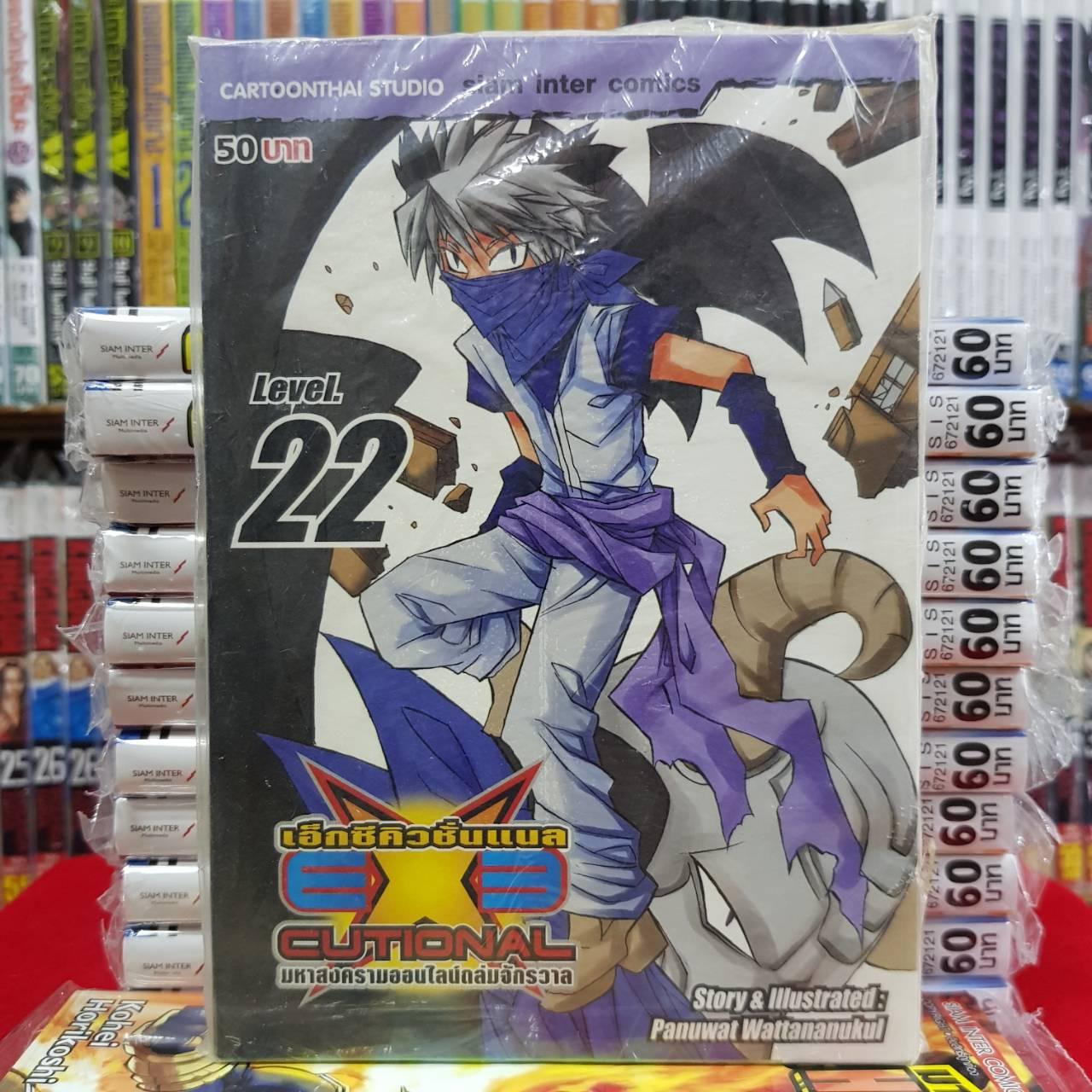 เอ็กซีคิวชั่นแนล EXECUTIONAL เล่มที่ 22 หนังสือการ์ตูน มังงะ มหาสงครามออนไลน์ถล่มจักรวาล ...