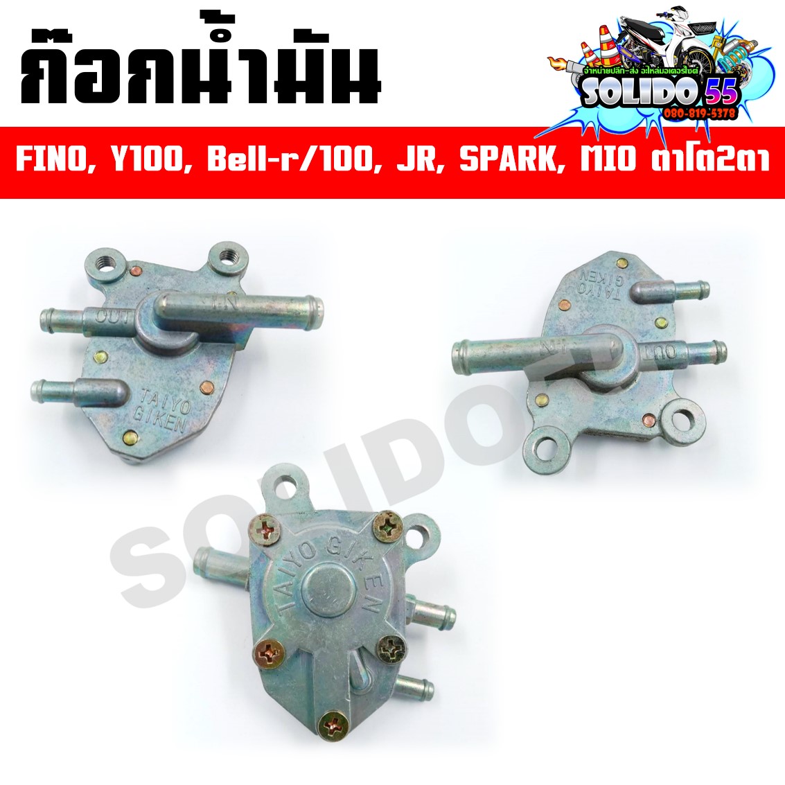 ก๊อกน้ำมัน พร้อมโอริง YAMAHA FINO / Y100 Bell-R / 100 / JR / SPARK ...