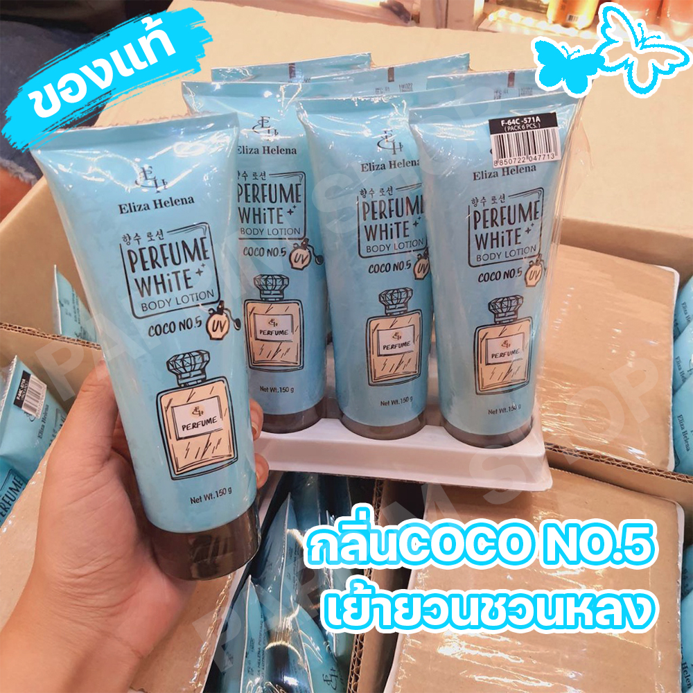 โลชั่นน้ำหอม Eliza Perfume White 150g. ผิวขาวกระจ่างใส เรียบเนียน เพิ่ม ...