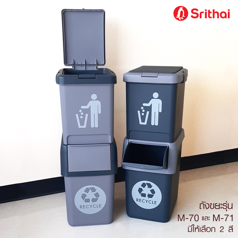 Srithai Superware ถังขยะ 2 ชั้น ถังขยะรีไซเคิล ทรงสี่เหลี่ยม ขนาด 20-25 ...