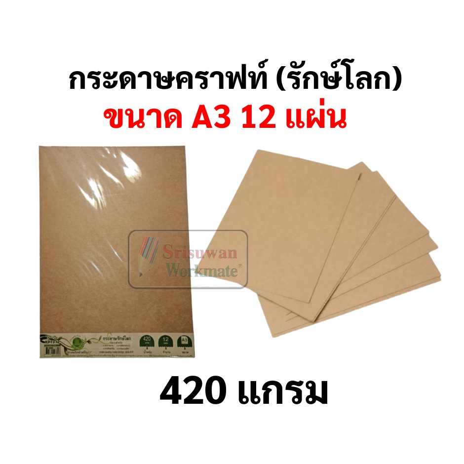 กระดาษรักษ์โลก A3 230 / 420 แกรม กระดาษคราฟท์ กระดาษน้ำตาล Brown Paper ยี่ห้อ BSP กระดาษ A3 ...