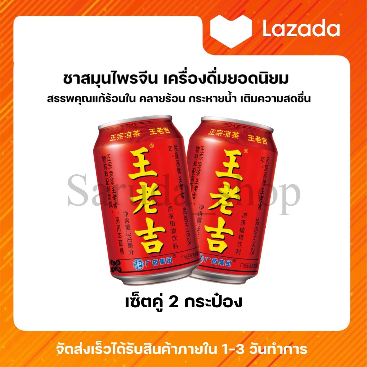 พร้อมส่ง น้ำจับเลี้ยง หวังเหล่าจี๋ ขนาด24กระป๋อง x 310ml กระป๋องแดง ...