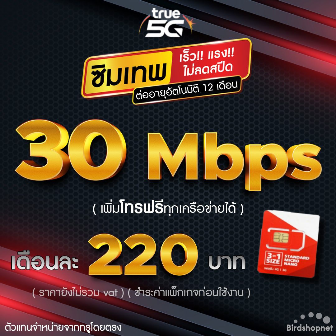 (เล่นได้เลย) ซิมเทพทรู True เน็ต 8 Mbps ไม่อั้น ไม่ลดสปีด โทรฟรีทุกเครือข่าย ต่ออายุนาน 6 เดือน ...