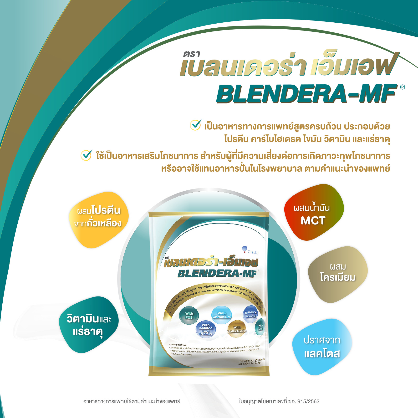 BLENDERA MF เบลนเดอร่า-เอ็มเอฟ ขนาด 2.5 กก. 1 ถุง อาหารทางการแพทย์ ...