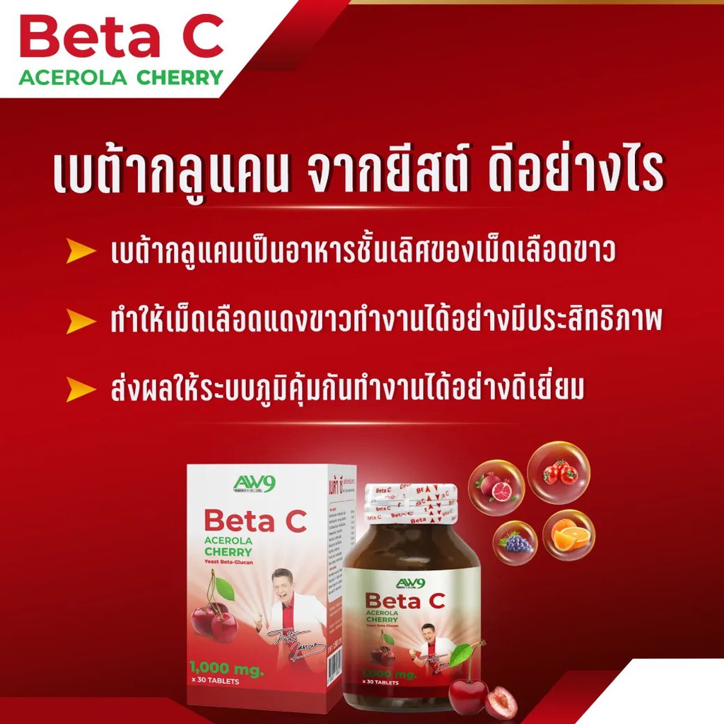 Beta C เบต้าซี อะเซโรล่า เชอรรี่ เบต้ากลูแคนผสมวิตามินซี 1000 มิลลิกรัม ...