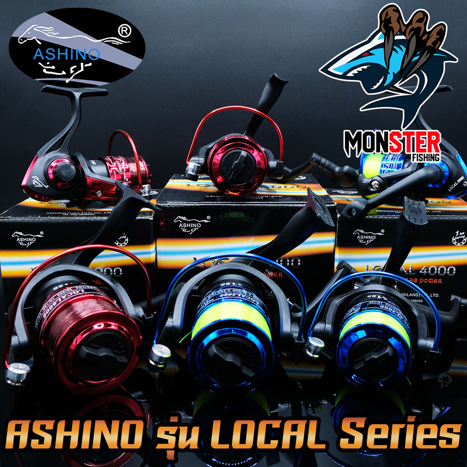 รอกสปินนิ่ง อาชิโน่ ASHINO LOCAL 1000/2000/3000/4000/5000/6000 (คละสี ...