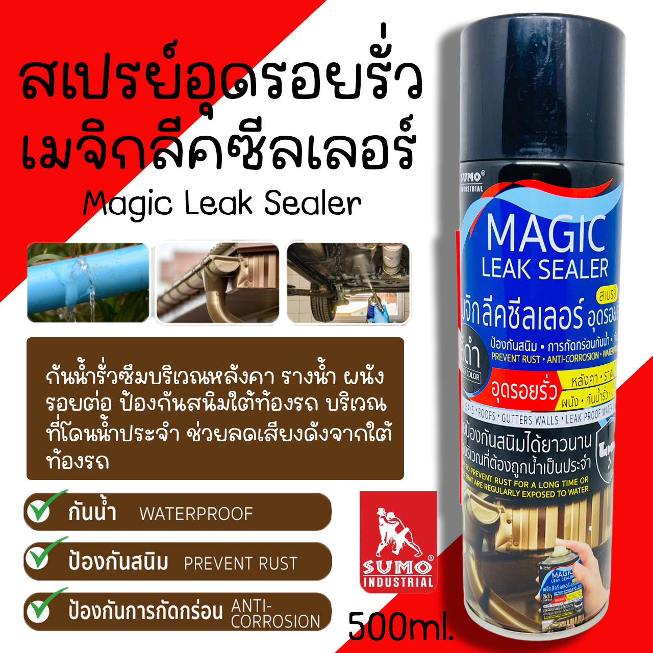 สเปรย์อุดรอยรั่ว Sumo Magic Leak Sealer ขนาด 500ml. สเปรย์กันน้ำรั่ว ...